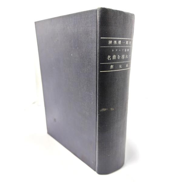 ・本の形態：古書単行本ハードカバー（裸本）・サイズ：20×14cm・ページ数：851,22p・発行年月日 ：1935年1月20日(再版)・初版年月日 ：1934年12月25日・ISBN ： なし◆本の状態：並下・函欠の裸本になります。・表紙...