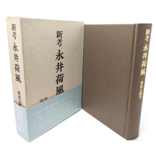 ・本の形態：単行本ハードカバー(函付き)・本のサイズ：20×13.5cm・ページ数：432p・発行年：1983年3月20日(第1刷)・ISBN：なし◆本の状態：良好上・天小口にうすいヤケあり。・それ以外(函、表紙、本文ページ内)は非常に良い...