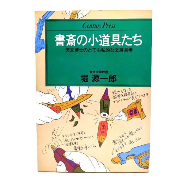 ・本の形態 ：単行本ソフトカバー・本のサイズ ：19×13cm・ページ数 : 217p・発行年 ：1982年6月11日(第1刷)・ISBN ：なし◆本の状態：良好下・表紙カバー/裏面の上部の縁に沿ってシミあり。・本体/天にシミ、汚れ、ヤケあ...