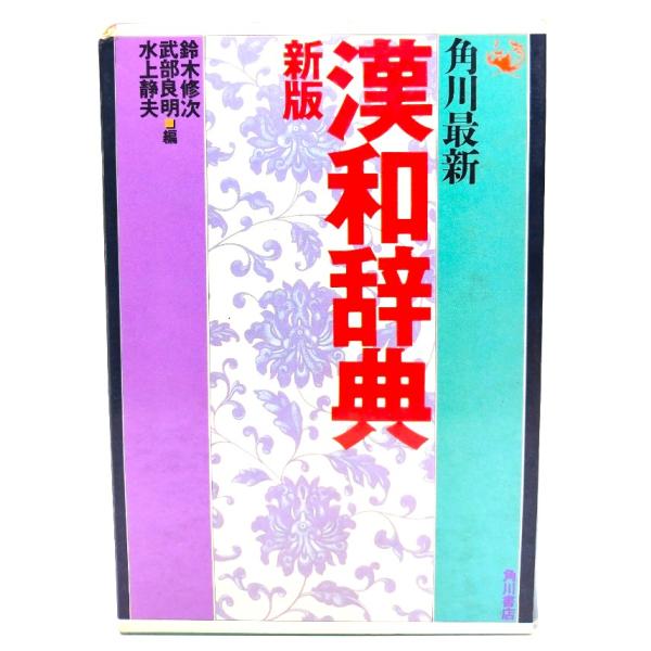 ※この商品は代引き不可になります。・本の形態：単行本(函付き)・サイズ：18×13cm・ページ数：933p・発行年：1992年1月20日(27版)・初版年：1989年9月30日・ISBN ：9784040113036◆本の状態：良好・函/擦...