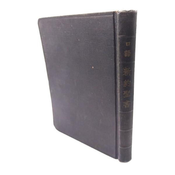 ・本の形態：文庫版ハードカバー(裸本)・サイズ：15×11cm・ページ数 ：409p・発行年 ：1955年・ISBN :なし◆本の状態：並下・カバー欠の裸本になります。・表紙/背の上下縁に擦り切れあり。・本体/天地小口に赤塗りあり。多少汚れ...