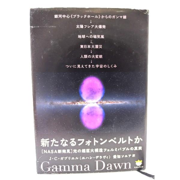 ◆著者・出版元：J.C.ガブリエル (エハン・デラヴィ) 著 ; 愛知ソニア 訳/ヒカルランド・本の形態：単行本ハードカバー・サイズ：20×13.5cm・ページ数：334p・発行年：2011年6月30日(第1刷)・ISBN ： 978490...