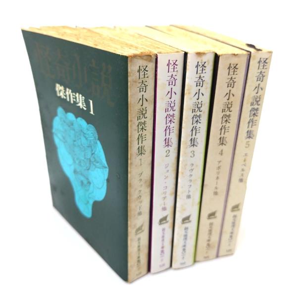 ・本の形態：文庫5冊・サイズ：15×10.5cm・ページ数：355-434p・発行年：1975年3月-1976年8月・初版年：1969年2月-1969年5月・ISBN：セット品◆本の状態：並下・表紙カバー/シミ、汚れが非常に多くあります。・...