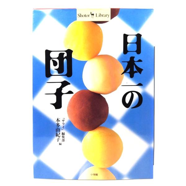 ・本の形態 ：単行本ソフトカバー・本のサイズ ：21×15cm・ページ数 ：123p・発行年月日 ：1996年3月10日(初版第1刷)・ISBN ：9784093430623◆本の状態：非常に良い。