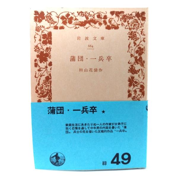 ・本の形態：文庫(カバーなし帯付き)・サイズ：15×10.5cm・ページ数：117p・発行年：1972年12月16日(第43刷改版)・発行年：1930年7月15日・ISBN ：なし◆本の状態：並・天地小口にヤケあり。・本文ページ内の余白にヤ...