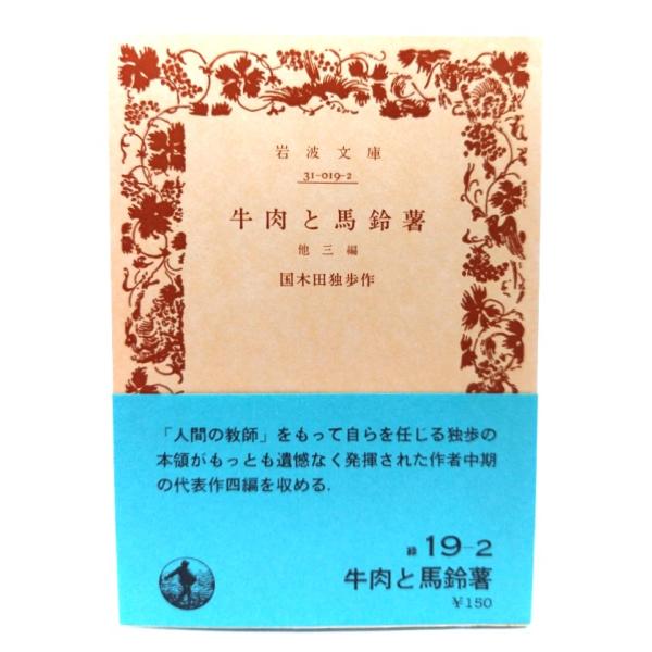・本の形態：文庫(旧版カバーなし、帯付き)・サイズ：15×10.5cm・ページ数：130p・発行年：1979年12月10日(第39刷)・改版年：1965年9月16日(第25刷改版)・ISBN ：なし◆本の状態：良好下・天にヤケあり。・表紙、...