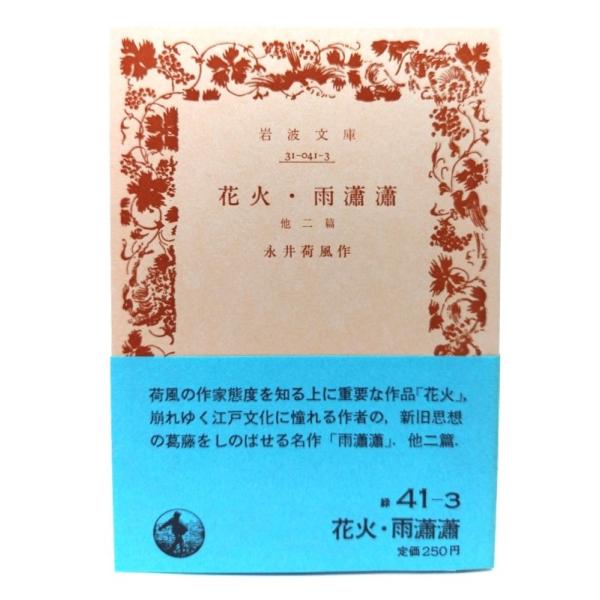 ・本の形態：文庫(旧版カバーなし、帯付き)・サイズ：15×10.5cm・ページ数：139p・発行年：1986年2月17日(第16刷)・初版年：1956年6月5日・ISBN ：なし◆本の状態：良好・天小口にうすいヤケ、少しシミあり。・表紙、本...