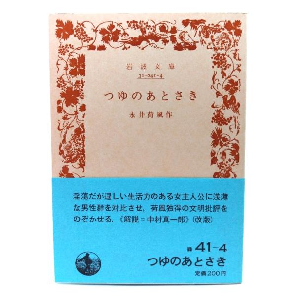 ・本の形態：文庫(旧版カバーなし、帯付き)・サイズ：15×10.5cm・ページ数：157p・発行年：1987年3月16日(改版第1刷)・ISBN ：なし◆本の状態：並上・表紙/非常に良い。・本体/天地小口にヤケあり。小口には少しシミあり。・...