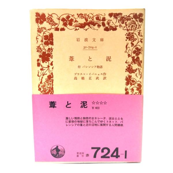 ・本の形態：文庫(旧装カバーなし、帯付き)・サイズ：15×10.5cm・ページ数：414p・発行年：1978年4月17日(改訳第1刷)・ISBN ：なし◆本の状態：並・表紙/背表紙にヤケ、帯の背にヤケによる色褪せあり。・本体/天地小口にヤケ...