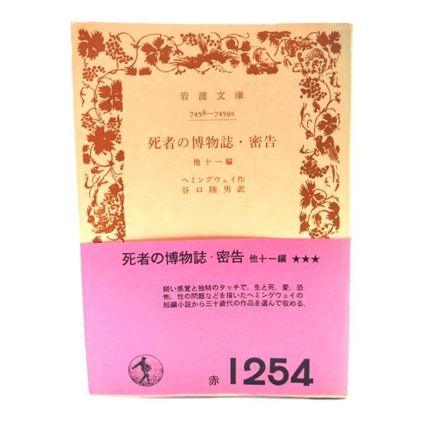 ・本の形態：文庫(旧装カバーなし、帯付き)・サイズ：15×10.5cm・ページ数：318p・発行年：1972年12月16日(第1刷)・ISBN ：なし◆本の状態：並下・表紙/背表紙にヤケ、帯の背にヤケによる色褪せあり。見返しに帯のセロテープ...