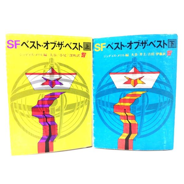 ・本の形態：文庫2冊・サイズ：15×10.5m・ページ数：338,362p・発行年：1976年8月/1977年2月・ISBN ：セット品◆本の状態：並下・表紙カバー/擦れ、シミ多くあり。背に目立つシミあり。裏側にシミあり。・本体/天地小口に...