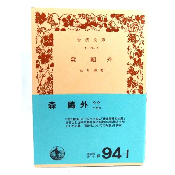 ・本の形態：文庫(旧装丁,裸本,帯付）・サイズ：15×10.5cm・ページ数：212p・発行年：1978年8月25日(第2刷)・初版年：1978年7月17日・ISBN ：なし◆本の状態：良好・天地小口にうすいヤケあり。・奥付に小さい〇の中に...