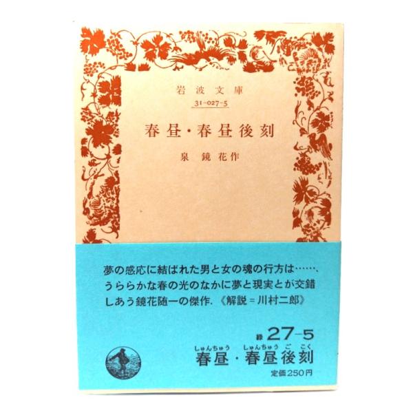 ・本の形態：文庫(カバーなし、帯付き)・サイズ：15×10.5cm・ページ数：147p・発行年：1987年4月16日(第1刷)・ISBN ：なし◆本の状態：良好・天にヤケ、小口に少しシミあり。・表紙、本文ページ内は非常に良い。