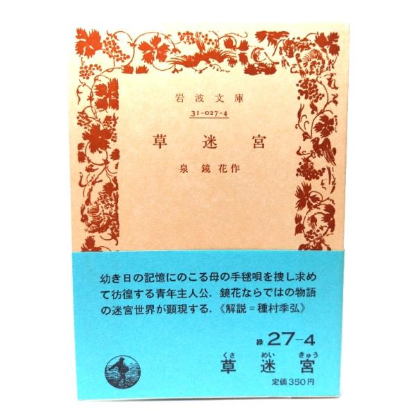 ・本の形態：文庫(カバーなし、帯付き)・サイズ：15×10.5cm・ページ数：195p・発行年：1985年8月16日(第1刷)・ISBN ：なし◆本の状態：良好・天にヤケ、小口にうすいシミ少しあり。・表紙、本文ページ内は非常に良い。