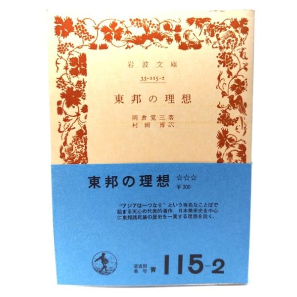 ・本の形態：文庫(旧版カバーなし、帯付き)・サイズ：15×10.5cm・ページ数：283p・発行年：1972年7月20日(第5刷)・初版年：1943年8月16日・ISBN ：なし◆本の状態：並・表紙/非常に良い。・本体/天地小口に強いヤケあ...
