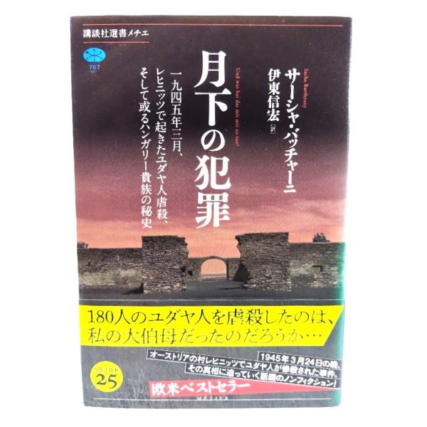 ・ サーシャ・バッチャーニ (著), 伊東 信宏 (訳) /講談社・本の形態 :単行本ソフトカバー・本のサイズ ：19×13cm・ページ数 ：294P・発行年月日 ：2019年8月8日(第1刷）・ISBN ：9784065168554◆本の...