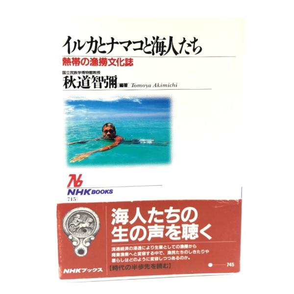 ・本の形態：単行本ソフトカバー・本のサイズ：19×13cm・ページ数：245p・発行年：1995年8月20日(第1刷)・ISBN： 9784140017456◆本の状態：良好上・遊び紙の縁に沿ってシミあり。(目立ちません)・表紙カバー、本文...