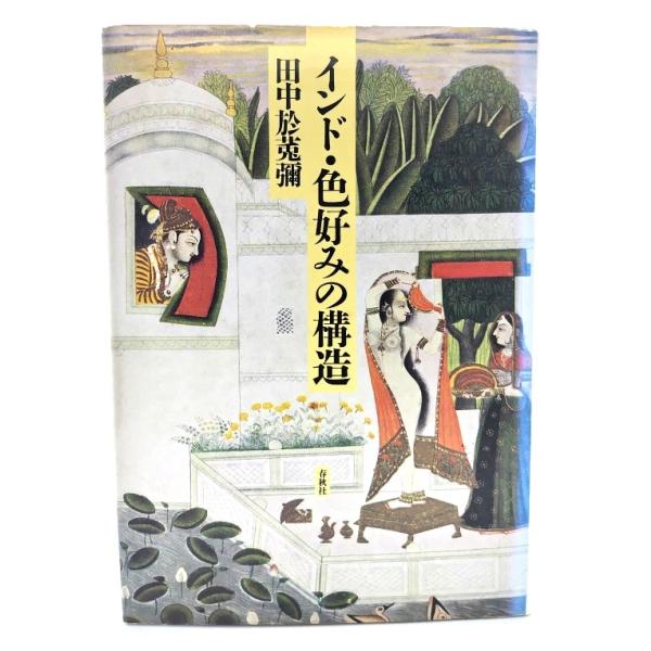 ・本の形態：単行本ハードカバー・本のサイズ：22×15.5cm・ページ数：217p・発行年：1991年4月30日(第1刷)・ISBN：9784393132425◆本の状態：良好・表紙カバーの裏表紙の白地にくすんだ薄い汚れあり。・本体、本文ペ...