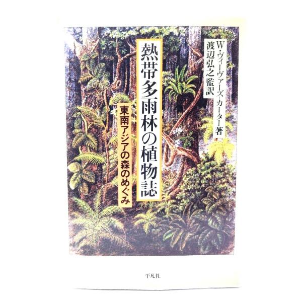 ・本の形態：単行本ソフトカバー・サイズ：19×13cm・ページ数：209p・発行年：1992年6月25日(初版第3刷)・初版年：1986年7月15日・ISBN ： 9784582823516◆本の状態：良好上・天に凝視しないとわからない程度...
