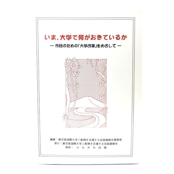 ◆何鹿児島国際大学三教授を支援する全国連絡会事務局 編/かもがわ出版・本の形態：ペーパーバック・サイズ：21×15cm・ページ数：134p・発行年：2004年5月15日(第1刷)・ISBN ：9784876998135◆本の状態：非常に良い。