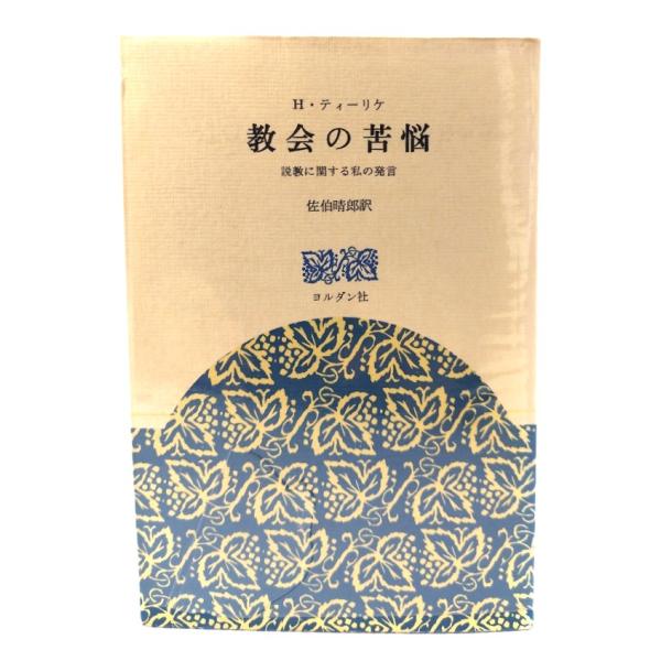 ・本の形態：単行本ソフトカバー・サイズ：19×13cm・ページ数 :275p・発行年：1980年5月25日(新装版第1刷)・ISBN ：なし◆本の状態 :良好・表紙カバー/ビニールカバーあり。カバーの背の縁に少し破れあり。それ以外は非常に良...
