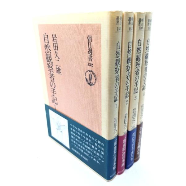 ・本の形態：単行本ソフトカバー4冊・本のサイズ：19×13cm・ページ数：263〜285P・発行年：1980年2月〜1981年10月・ISBN：セット品◆本の状態：良好・表紙カバー/うすい汚れ多少あり。概ね良好です。・本体/天小口に少し埃シ...