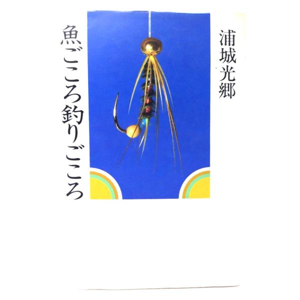 ・本の形態 ：単行本ハードカバー・本のサイズ ：20×13.5cm・ページ数 :205p・発行年：1983年4月30日(第1刷)・ISBN ：9784871652100◆本の状態：並・表紙カバー/表面にはうすい汚れあり。裏側にシミあり。背の...