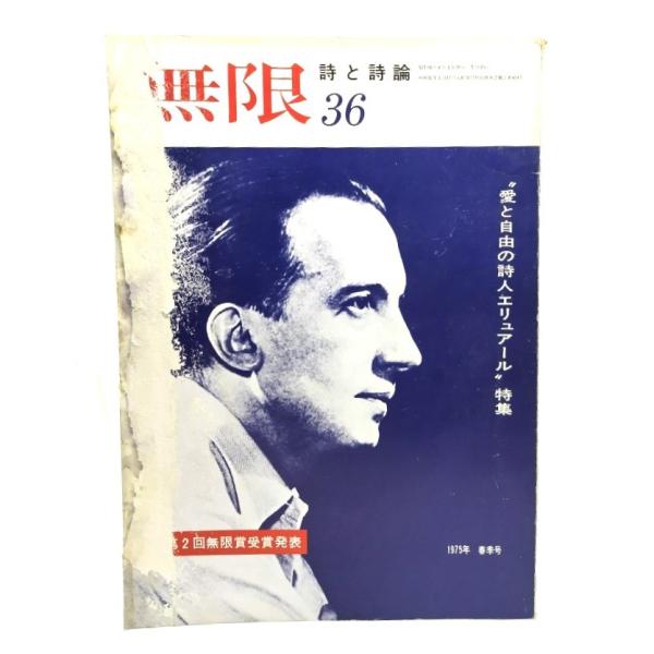 ・本の形態 ：雑誌・本のサイズ ：26×18cm・ページ数 :201p・発行年 ：1975年4月1日・ISBN ：なし◆本の状態：難・表紙/小口側たてに2cm幅すべて剥がれ、破れ、破損。背の最上部に破れあり。・本体/天地小口にヤケ、シミあり...