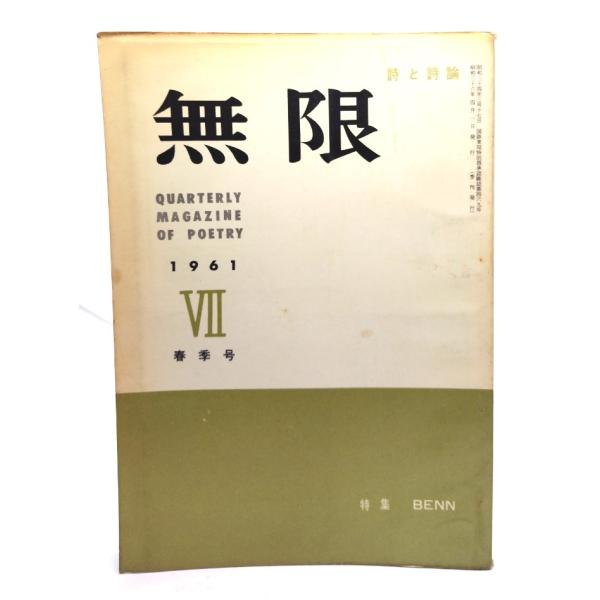 ・本の形態 ：雑誌・本のサイズ ：26×18cm・ページ数 :168p・発行年 ：1961年4月1日・ISBN ：なし◆本の状態：難〜並下・表紙/ヤケ、シミ、擦れ、シワ多くあり。背の最上部に少し破れあり。・本体/天地小口にヤケ、シミあり。・...