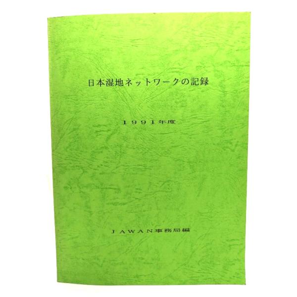 ・本の形態：冊子・サイズ：26×18.5cm・ページ数：169p・発行年月日 ：1992年5月16日・ISBN ：なし◆本の状態：良好・天に茶色のシミあり。・表紙、本文ぺージ内は非常に良い。