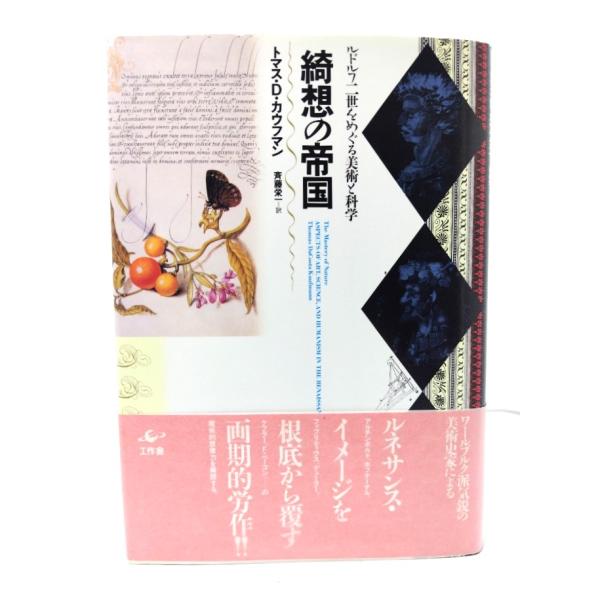 ・本の形態：単行本ハードカバー・本のサイズ：22×15.5cm・ページ数：381p・発行年：1995年3月20日・ISBN：  9784875022480◆本の状態：良好・表紙カバー/表面は非常に良い。裏側にシミあり。・本体/天にうすい埃シ...