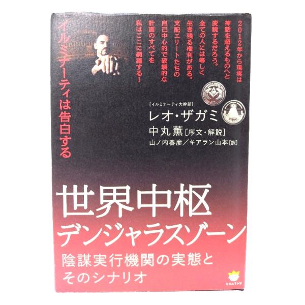 ◆レオ・ザガミ 著 ; 山ノ内春彦, キアラン山本 訳/ヒカルランド・本の形態：単行本ハードカバー・サイズ：20×13.5cm・ページ数：423p・発行年：2011年11月30日(第1刷)・ISBN ： 9784905027713◆本の状態...
