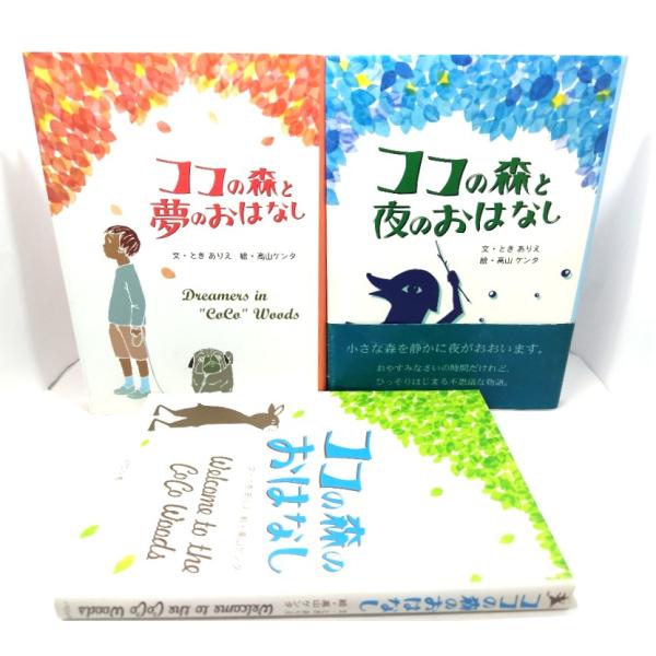 【セット内容】ココの森のおはなし/ココの森と夜のおはなし/ココの森と夢のおはなし・本の形態：単行本ハードカバー3冊・サイズ：22×15.5cm・ページ数：118p/125p/139p・発行年：2004年6月/2005年7月/2008年10月...