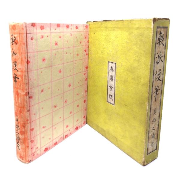 ・本の形態：古書単行本ハードカバー(函付き)・本のサイズ：20×13.5cm・ページ数：568p・発行年：1926年11月15日・ISBN：なし◆本の状態：並・函/経年劣化のヤケ、シミ、キズ多くあり。函口から函の天の縁の大半に破れあり。・表...