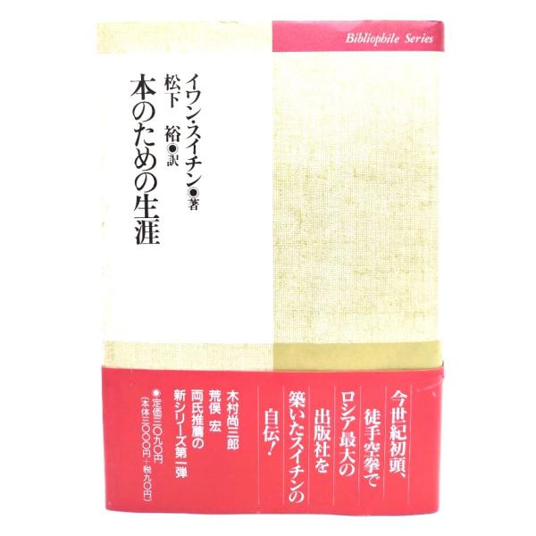 ・本の形態：単行本ハードカバー・サイズ：20×13.5cm・ページ数：354p・発行年：1991年11月20月(初版第1刷)・ISBN ：9784809905001◆本の状態：良好・表紙カバーに多少汚れあり。・本体、本文ぺージ内は非常に良い。