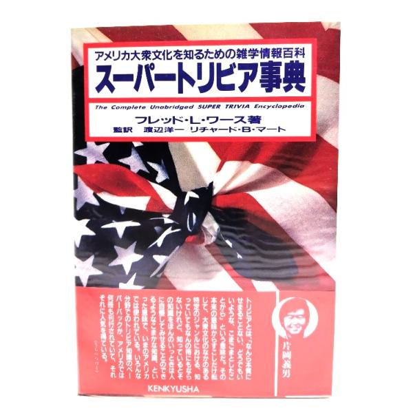 ・本の形態：ペーパーバック・サイズ：19×13cm・ページ数：1025p・発行年：1988年3月25日(初版)・ISBN ：9784327461089◆本の状態：良好・天地小口に少し埃シミ、汚れあり。・表紙、本文ページ内は非常に良い。