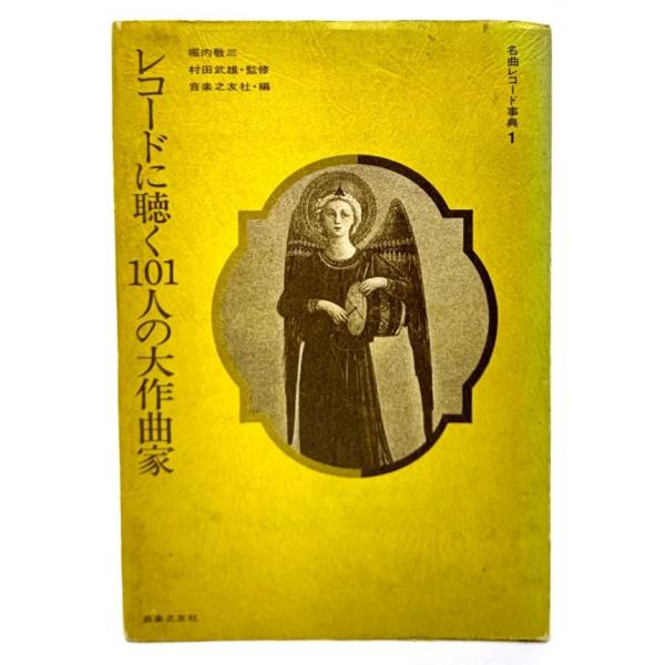 ・本の形態 ：単行本ソフトカバー(裸本)・本のサイズ ：20×13cm・ページ数 : 421p・発行年 ：1968年4月25日(第1刷)・ISBN ：なし◆本の状態：並下/・カバー欠の裸本になります。・表紙/シミ、汚れ、背に色あせあり。・本...
