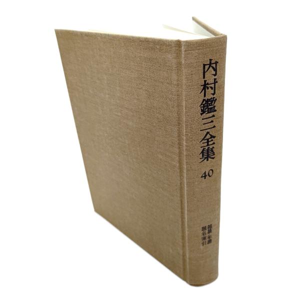 ・本の形態 ：単行本ハードカバー(裸本)・本のサイズ ：22×15.5cm・ページ数 :440p,127p・発行年 ：1984年2月28日・ISBN ：なし◆本の状態：並上・函欠の裸本です。・表紙/布装幀、多少表面の擦り切れあり。・本体/天...