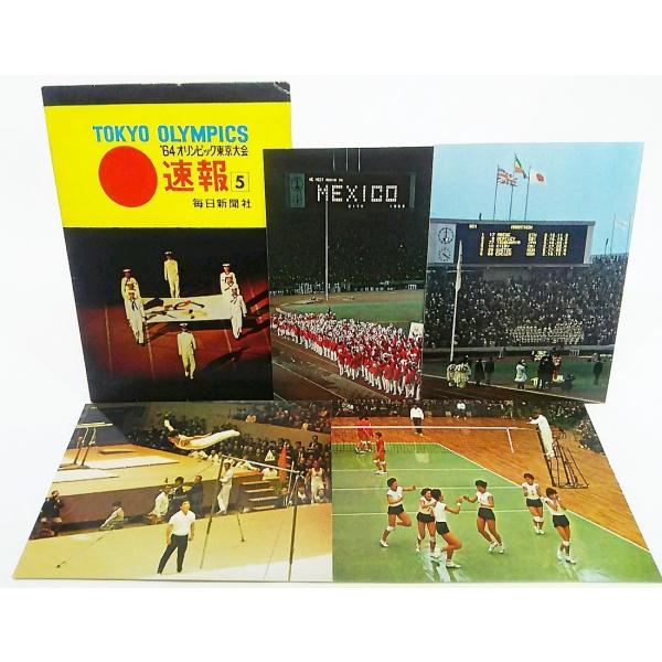 ・発行年：1964年 ・ケースの写真： 開会式で海上自衛隊に守られ退場するオリンピック旗 ・種別：切手なし、写真の絵はがきのみ ・状態：専用ケースは劣化非常に多くあり。シミ、汚れ、やけあり。絵葉書4枚はやけ、シミ、汚れなく良好です。 ・発送...