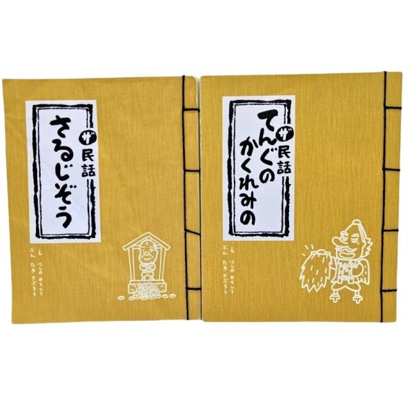 ・本の形態：和綴じ文庫版2冊・サイズ：17×13cm・ページ数：31p・発行年：記載なし・ISBN ：セット品◆本の状態：良好・表紙にしわあり。本文ページ内は非常に良い。