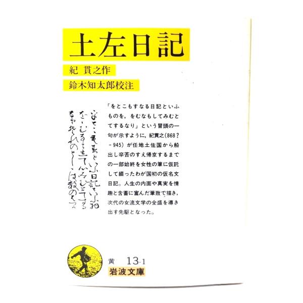・本の形態：文庫・サイズ：15×10.5cm・ページ数：169p・発行年：2002年4月5日(第28刷)・初版年：1979年4月16日・ISBN：9784003001318◆本の状態：並・表紙カバー/非常に良い。・本体/天地小口にヤケあり。...