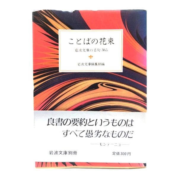 ・本の形態：文庫・サイズ：15×10.5cm・ページ数：172,35p・発行年：1985年1月18日(第3刷)・初版年：1984年12月17日・ISBN ：なし◆本の状態：並・表紙カバー/上部の縁にシワ、擦り切れ多くあり。・本体/天地小口に...