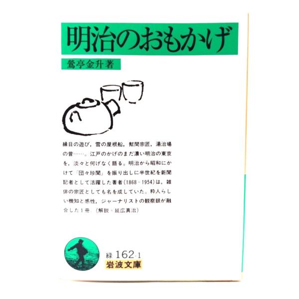 ・本の形態：文庫・サイズ：15×10.5cm・ページ数：303p・発行年：2000年6月16日(第1刷)・ISBN ：9784003116210◆本の状態：並・表紙カバー/縁に沿って裏表の上部の縁に沿ってうすいシミあり。・本体/天地小口にヤ...