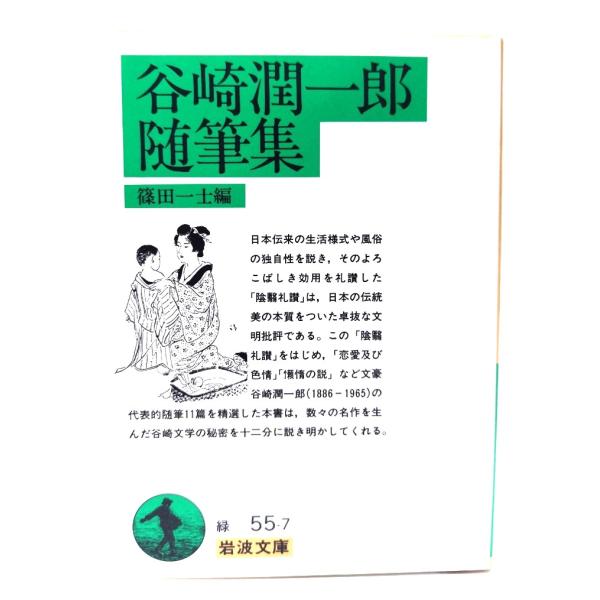 ・本の形態：文庫・サイズ：15×10.5cm・ページ数：312p・発行年：1997年6月16日(第15刷)・初版年：1985年8月16日・ISBN ：9784003105573◆本の状態：並・表紙カバー/非常に良い。・本体/天地小口にヤケ、...