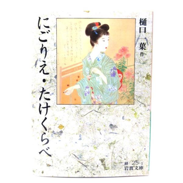 ・本の形態：文庫・サイズ：15×10.5cm・ページ数：141p・発行年：1999年5月17日(第1刷改版)・ISBN ：9784003102510◆本の状態：並上・表紙カバー/非常に良い。・本体/天地小口にヤケあり。・本文/余白に淡いヤケ...
