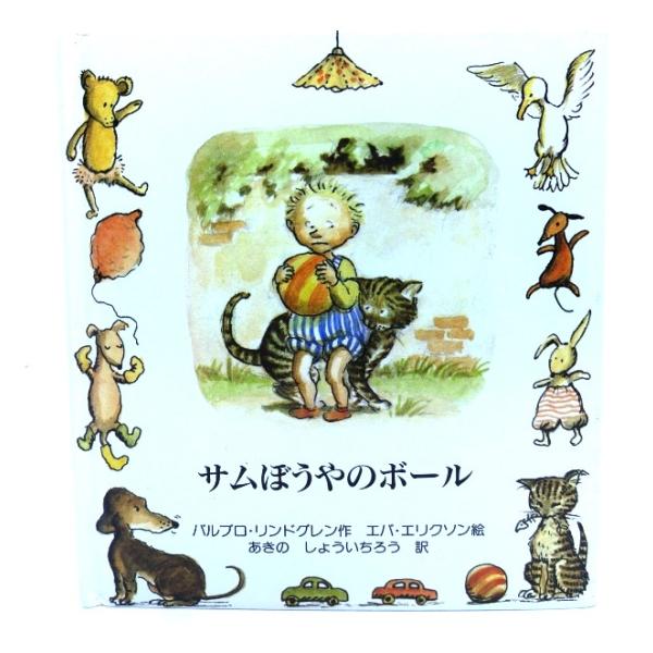 ・本の形態 ：小型本(絵本)・本のサイズ ：17×15cm・ページ数 :26p・発行年 ：2009年10月20日(改訂版第11刷)・初版年 ：1999年11月10日(改訂版第1刷)・ISBN ：9784924938038◆本の状態：良好・カ...