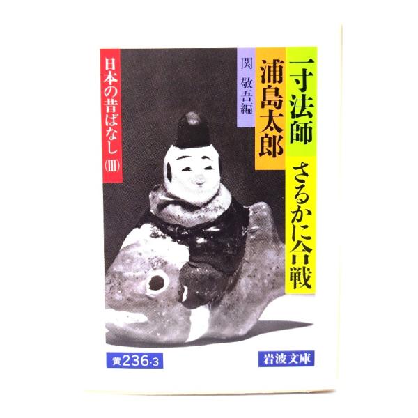 ・本の形態：文庫・サイズ：15×10.5cm・ページ数：251,7p・発行年：1992年7月15日(第41刷)・初版年：1957年5月25日・ISBN ：9784003023631◆本の状態：良好・表紙カバー/概ね良好です。そでのマーク部分...