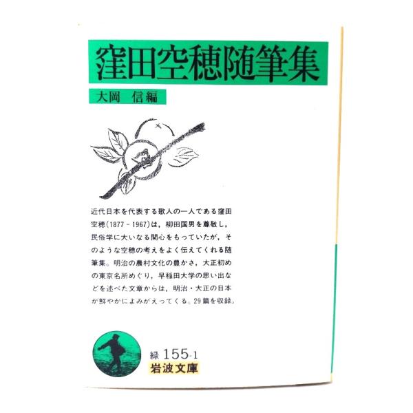 ・本の形態：文庫・サイズ：15×10.5cm・ページ数：370p・発行年：1998年6月16日(第1刷)・ISBN ：9784003115510◆本の状態：並・表紙カバー/表面は非常に良い。裏面に極うすいシミあり。・本体/天小口にヤケ、シミ...