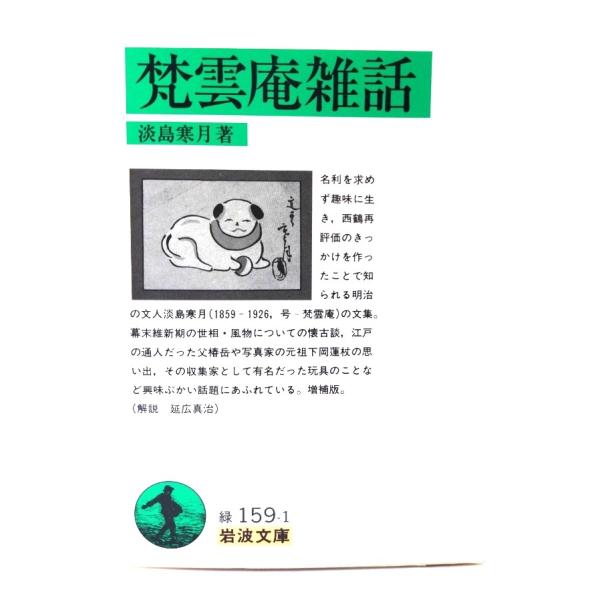 ・本の形態：文庫・サイズ：15×10.5cm・ページ数：468p・発行年：1999年8月18日(第1刷)・ISBN ：9784003115916◆本の状態：並・表紙カバー/表面は概ね良好です。裏面にうすいシミあり。・本体/天地小口にヤケ、シ...
