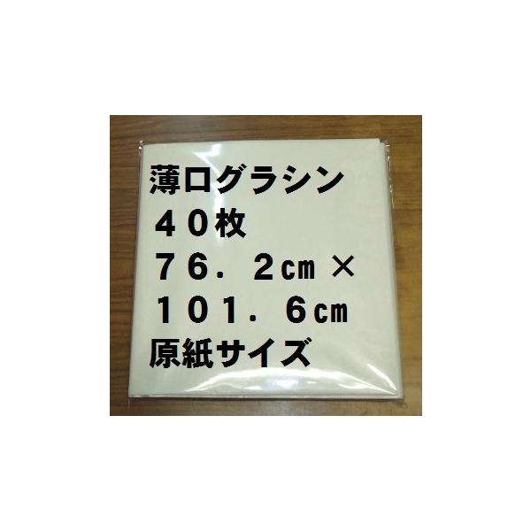 大きさ＞＞グラシン判倍判（762mm×1016mm)原紙です。（広げた新聞紙2枚分くらいの大きさです。）あつさ＞＞20.0kg　薄いタイプです。(紙の厚さは原紙1000枚の重さで表します。）本のカバー、カステラの下紙などお菓子作りに、裁縫の...